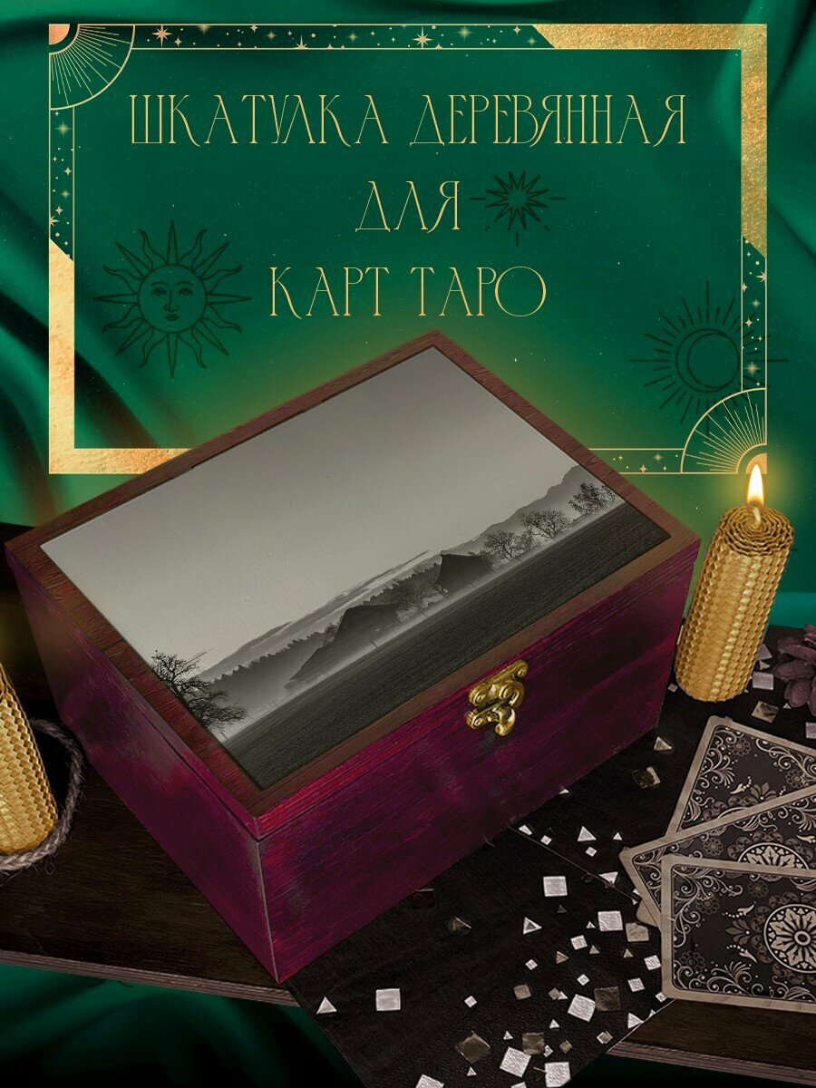 Шкатулка вишня для хранения карт Таро и аксессуаров 22x17x12 см пейзаж дома (Планета, Звезды, горы, галактика, милота, Подарок для мамы, бабушки сестры, подруге) - 988