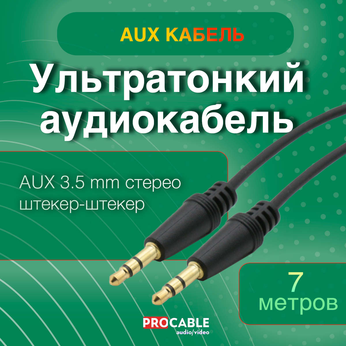 AUX - JACK 3.5 мм 7 м. Шнур аудио AUX - JACK 3.5 мм штекер-штекер стерео, черный 7 метров