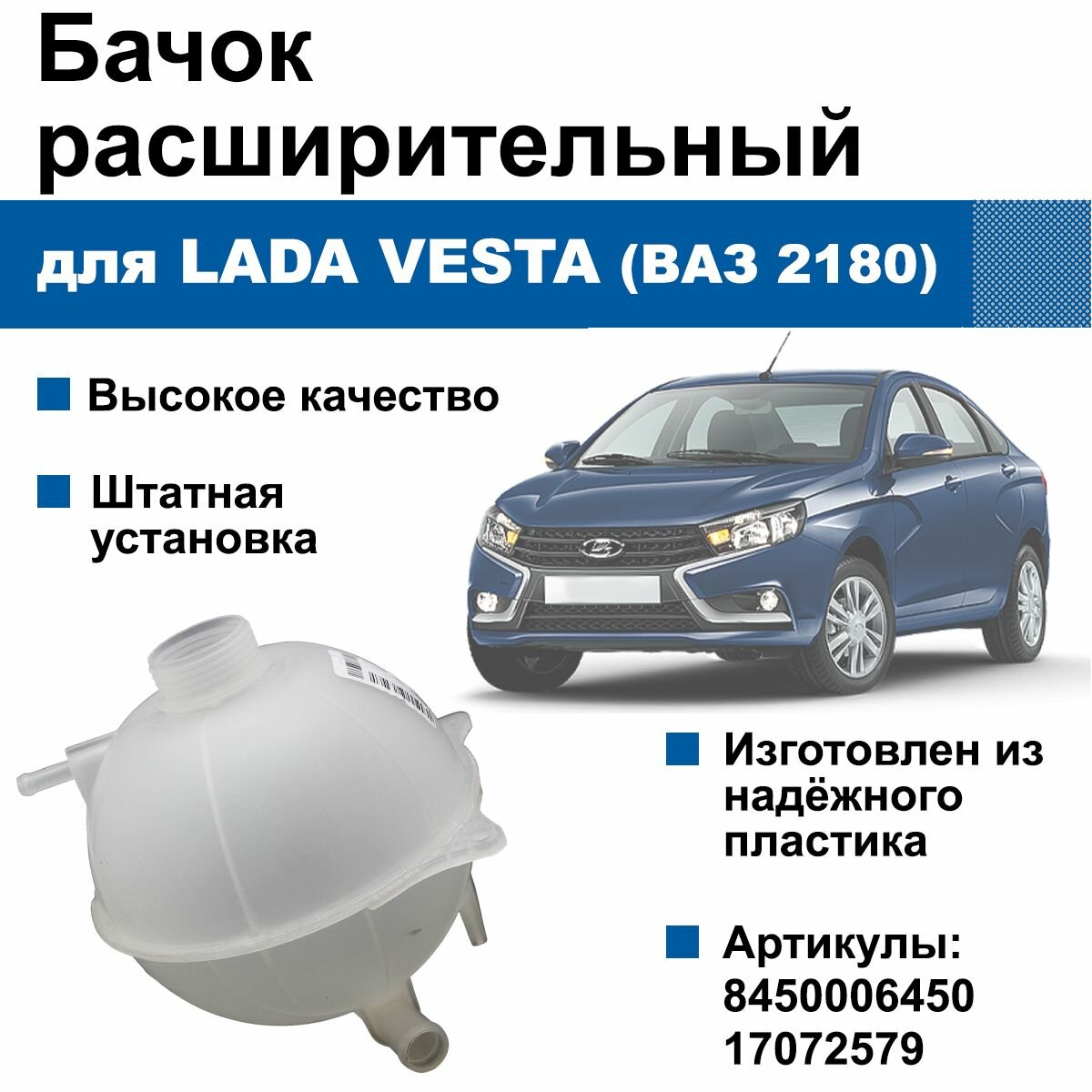 Расширительный бачок для Lada Vesta / ВАЗ 2180
