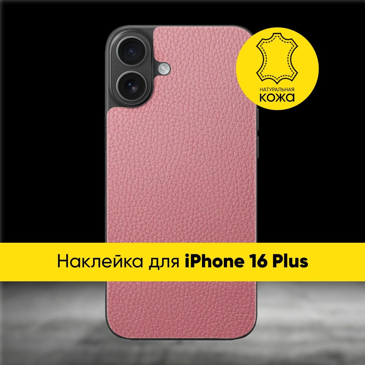 Наклейка Glueskin из натуральной кожи Classic для Apple iPhone 16 Plus
