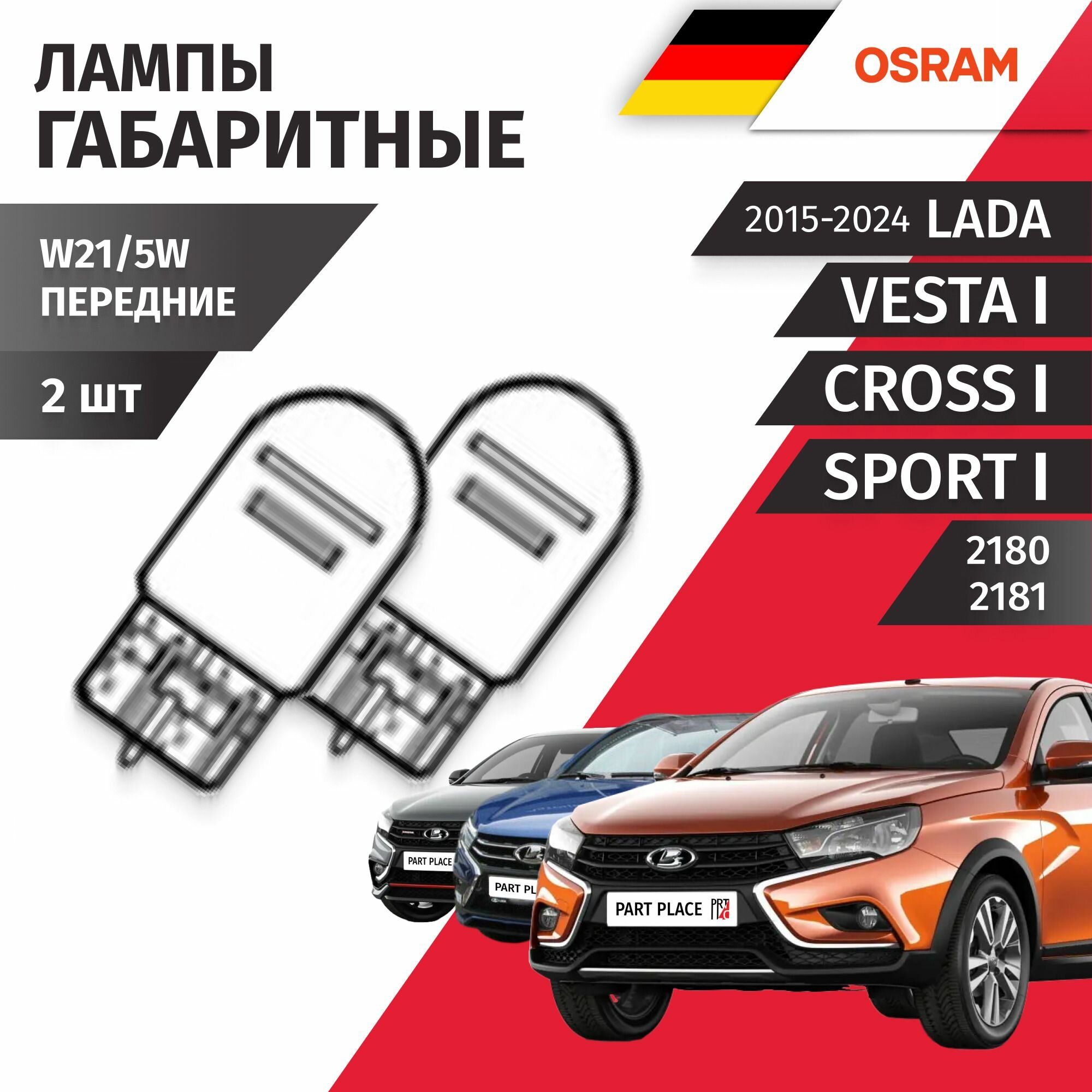 Лампы габаритные Lada Vesta SW Cross Sport 2180 2181 2015 - 2024 передние Комплект 2шт OSRAM