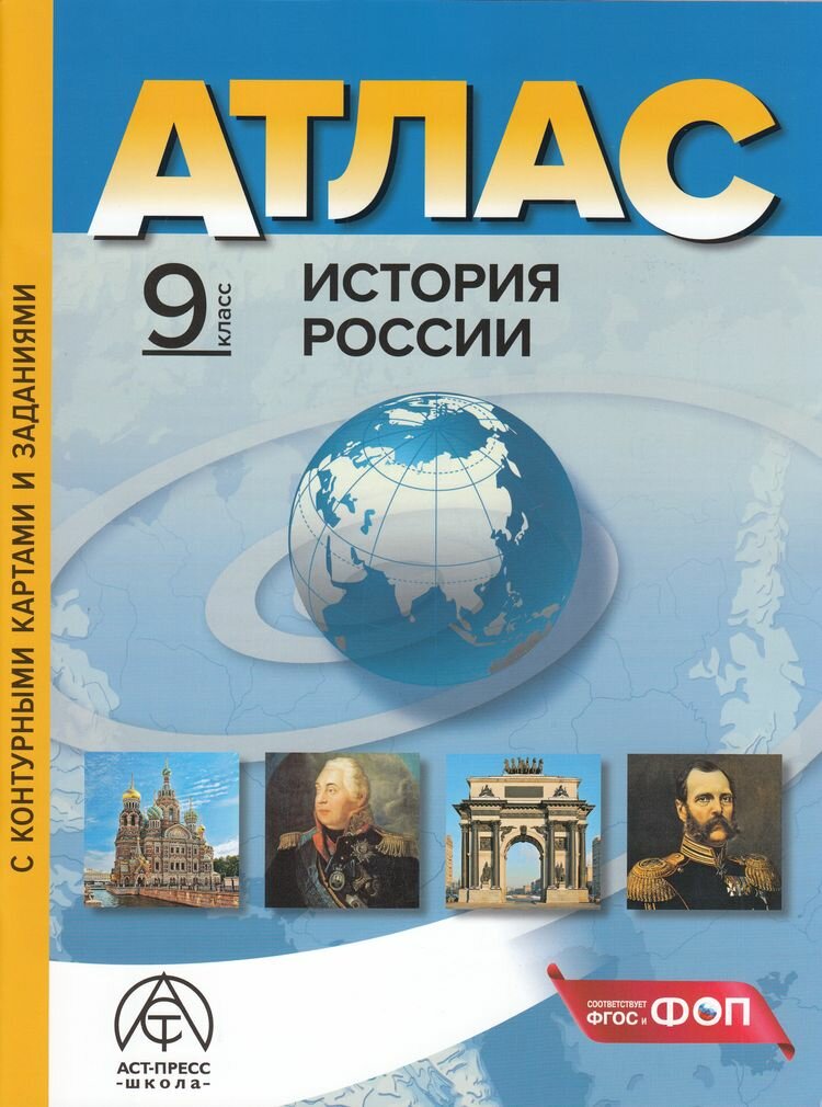 У. Атлас 9кл. История России (с контур. картами и заданиями) (Колпаков С. В; М: АСТ-Пресс школа,24)