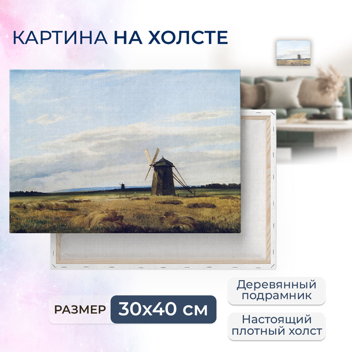 Картина на холсте с подрамником / Shishkin Ivan / Шишкин Иван - Мельница в поле