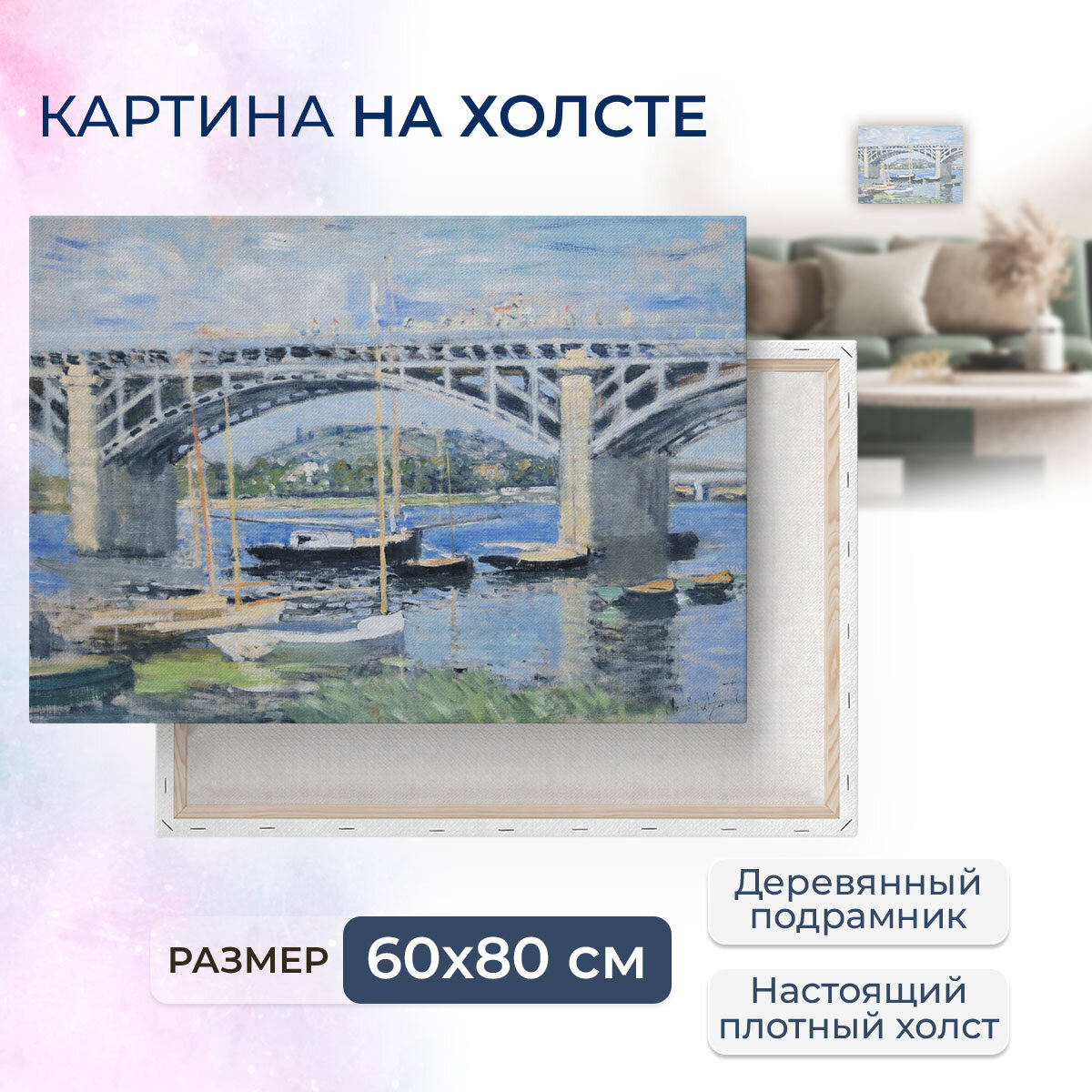 Картина на холсте с подрамником / Monet Claude - The Bridge over the Seine, 1874 / Клод Моне