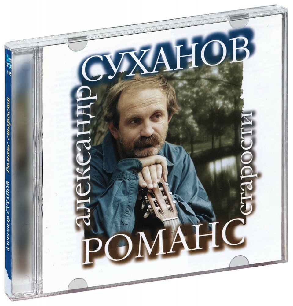 Александр Суханов. Романс старости (CD) (СД диск, CD Box, Россия)