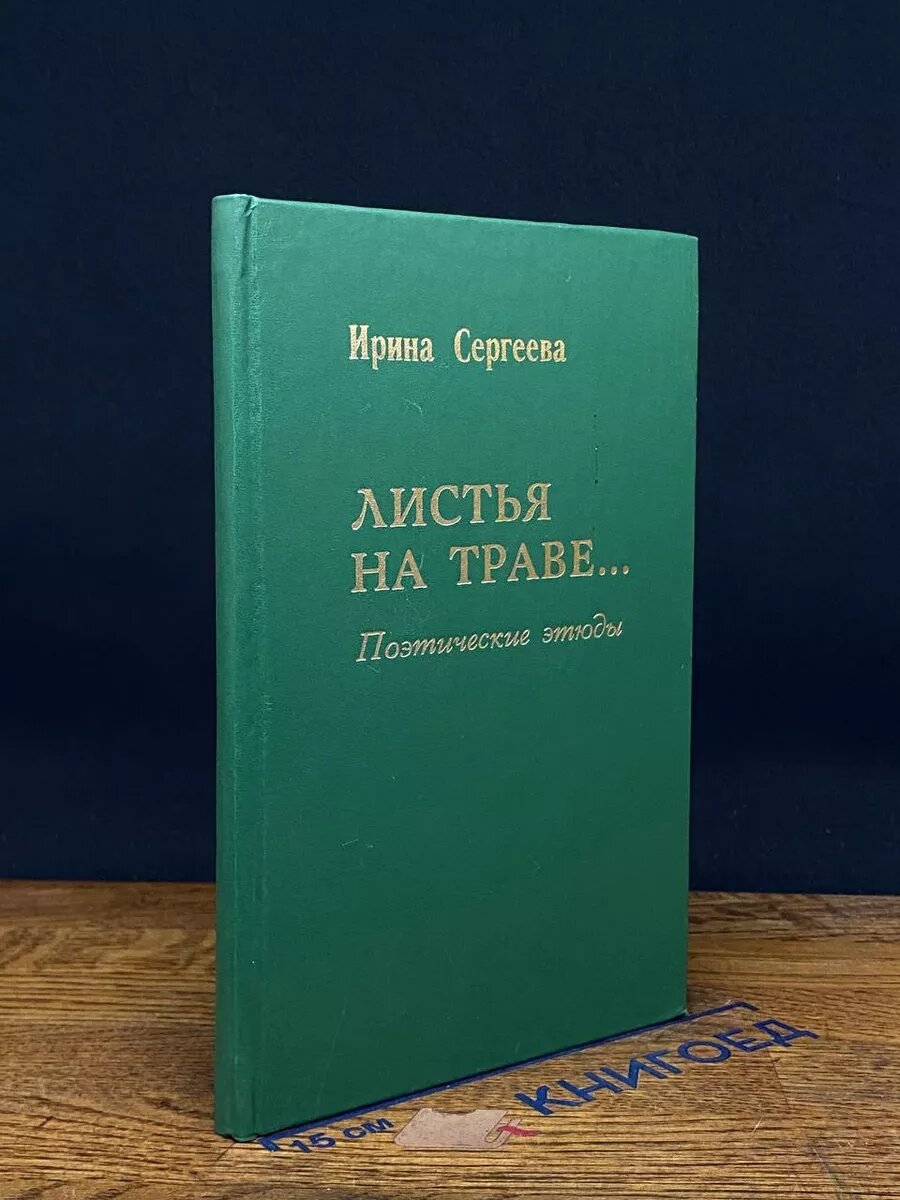 Книга. Листья на траве 2000 (2040770912606)