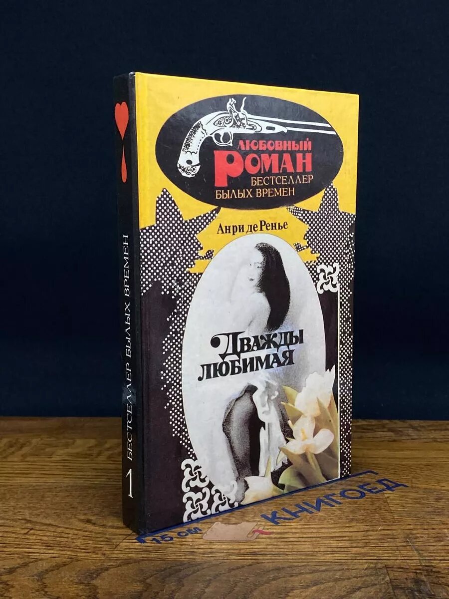 Книга. Дважды любимая 1992 (2040770913498)