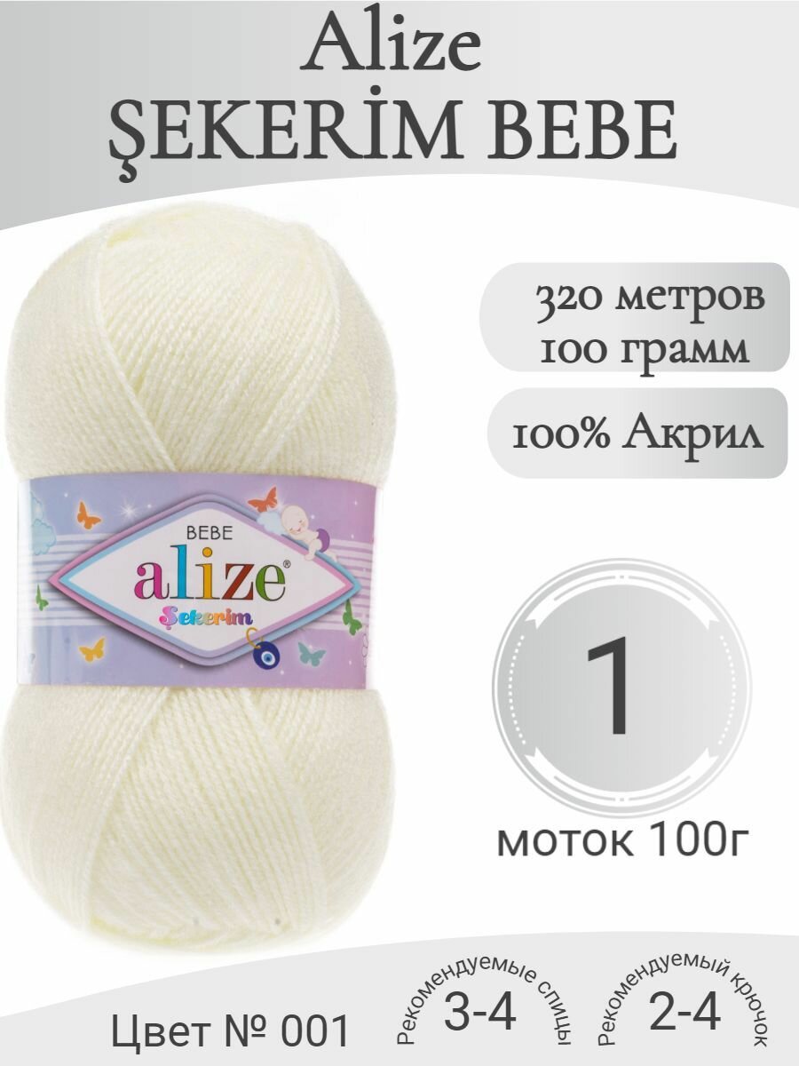 Детская пряжа Alize Sekerim bebe (Ализе Шекерим Бебе) 01-кремовый (1 моток)