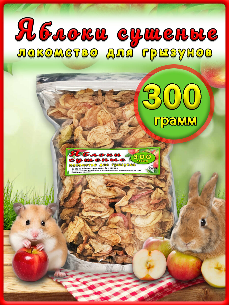 Сушеные яблоки для животных 300 грамм