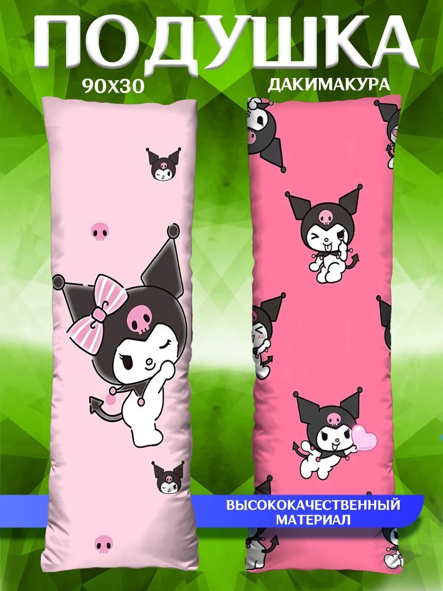 Подушка обнимашка дакимакура длинная Куроми подарок 90х30