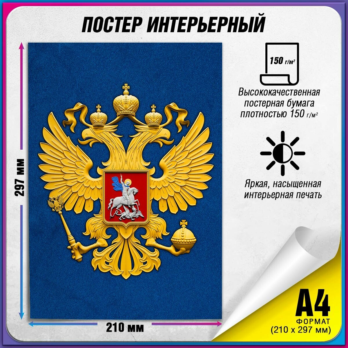Плакат "Герб России на синем фоне под бархат" / А-4 (21x30 см.)