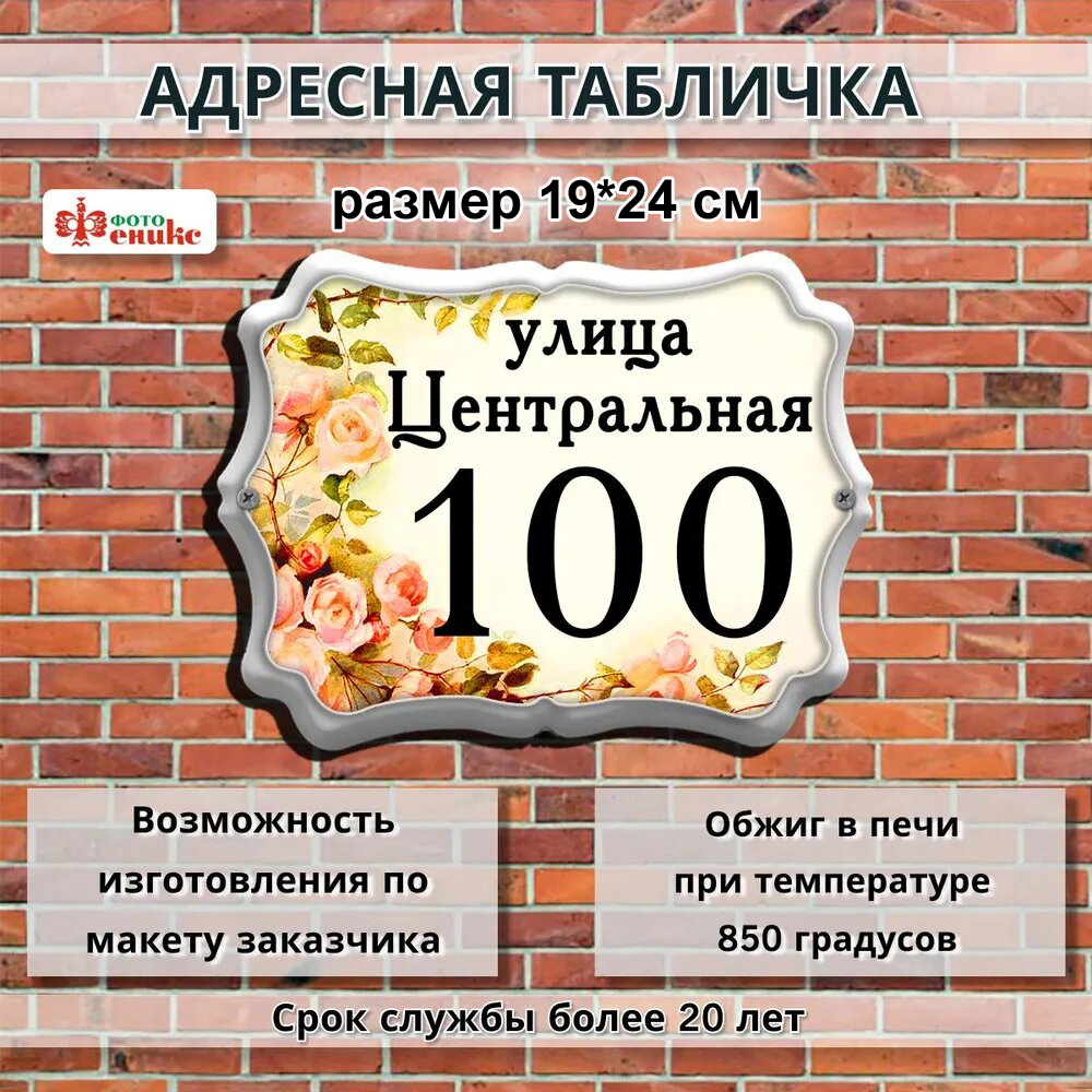 Табличка адресная, металлическая, эмалированная, обжиг 850°C, размер 19x24 см