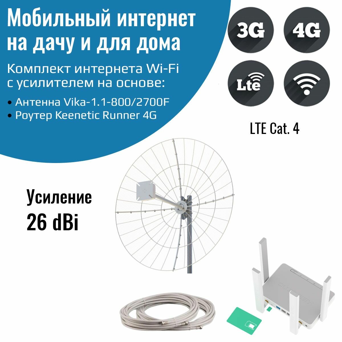 Мобильный интернет на даче, за городом 3G/4G/WI-FI Комплект роутер Keenetic Runner 4G с антенной усилитель Vika-1.1-800/2700F mimo V2