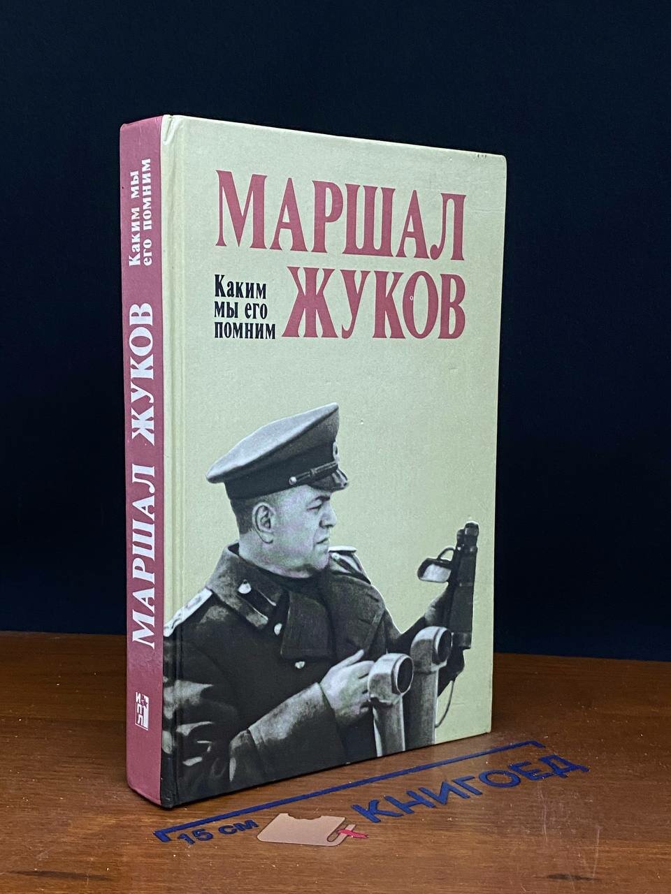 Книга. Маршал Жуков. Каким мы его помним 1989 (2042023900248)