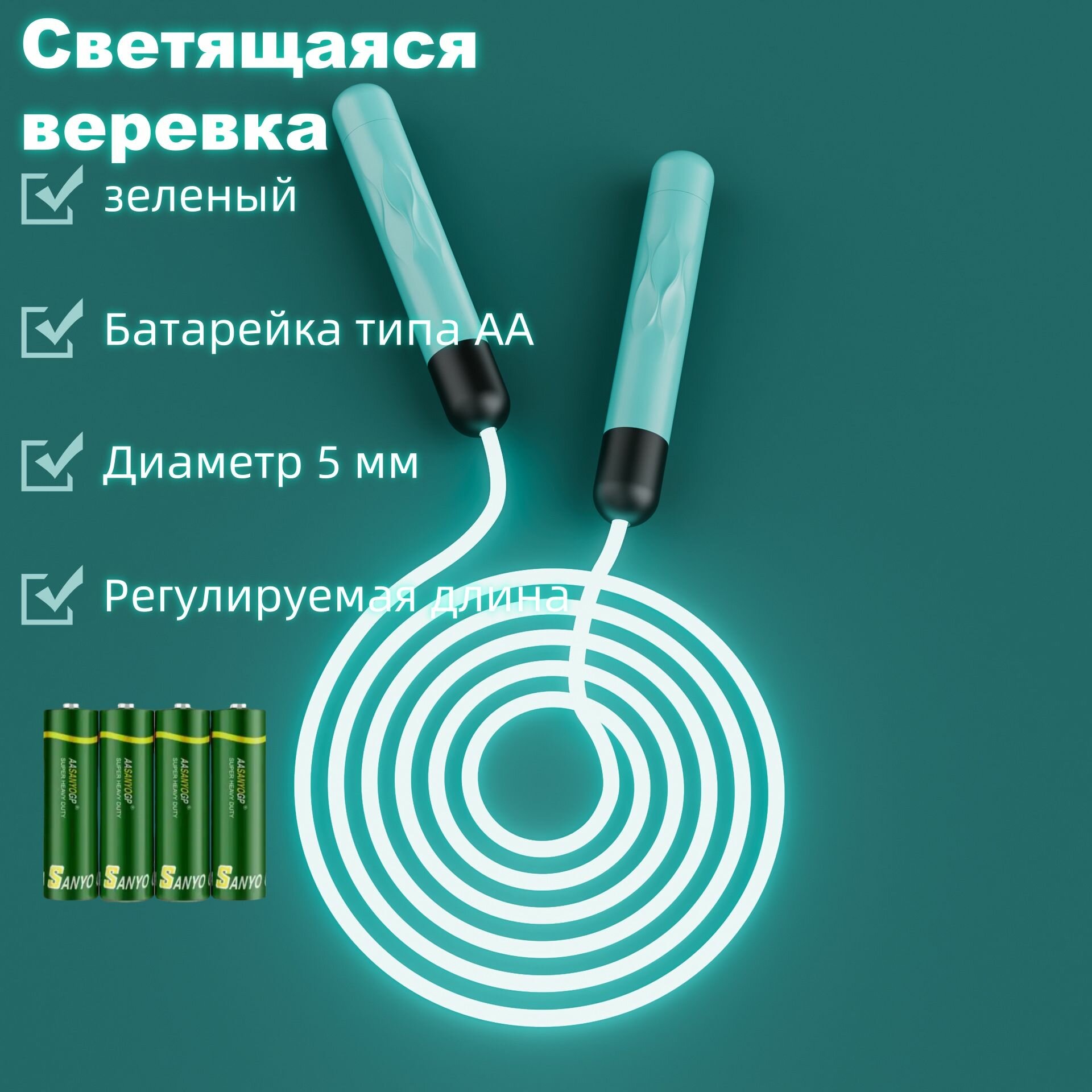 Светящаяся скакалка (длиной 2,8 метра), зеленая, любимый подарок детей
