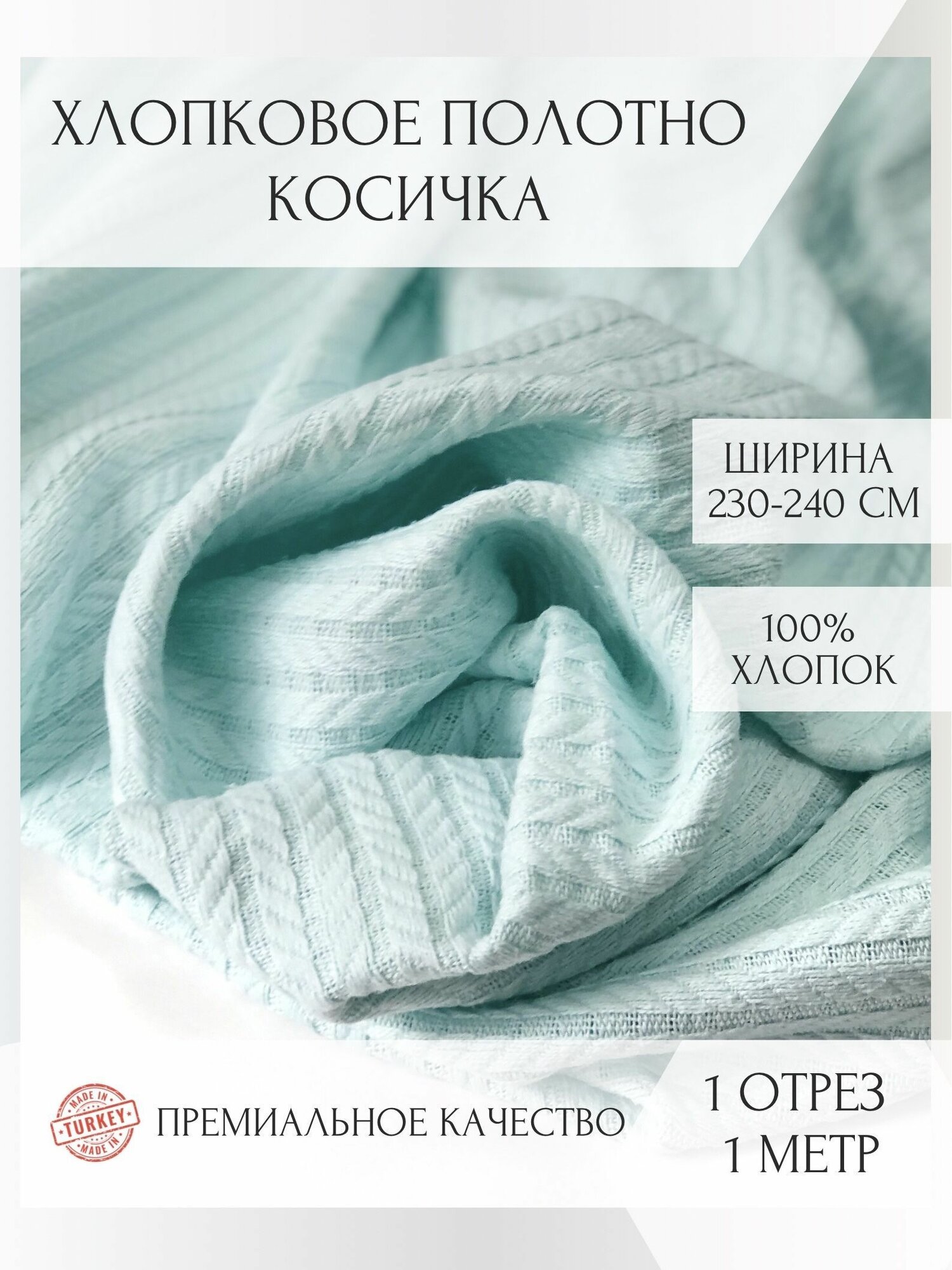 Ткань пике "Вязаное полотно Косичка" оттенок мята, 100% хлопок, отрез 1 метр, ширина 240см, ткань для шитья