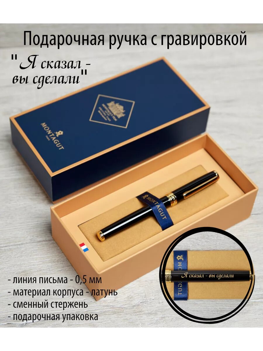 Ручка подарочная "Montagut" "Я сказал - вы сделали"