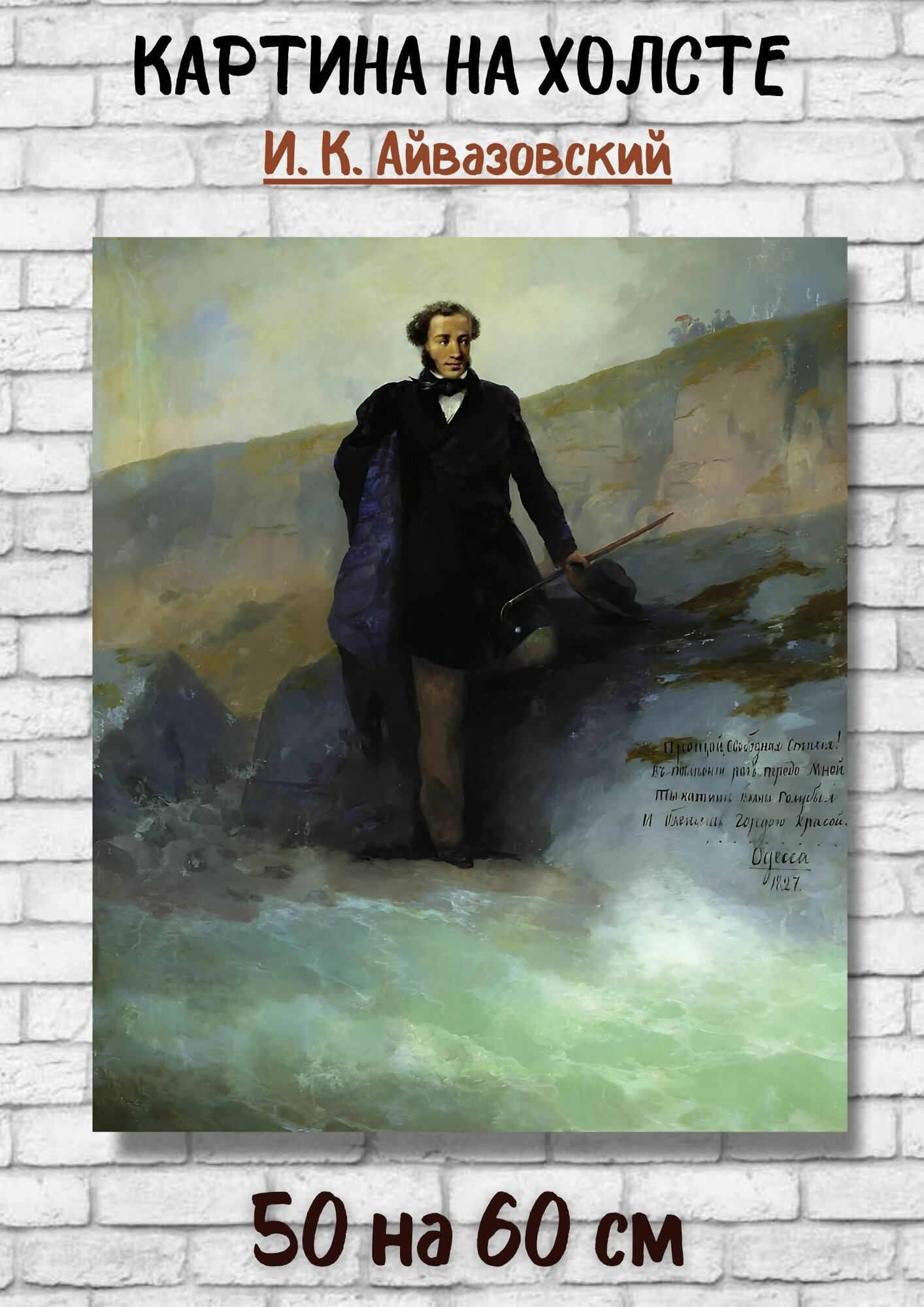 Картина Айвазовский Иван Константинович "А. С. Пушкин на берегу Чёрного моря " 50х60