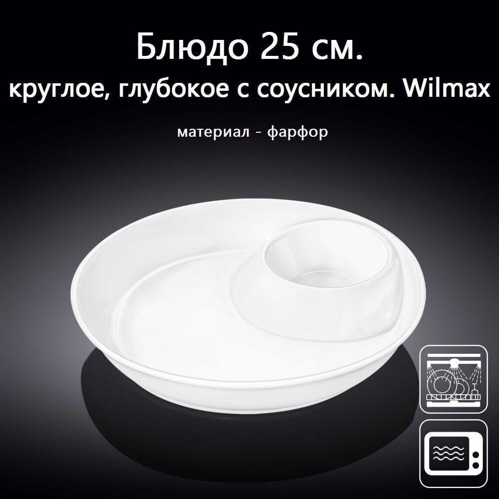 Блюдо фарфоровое глубокое с соусником 25 см. Wilmax