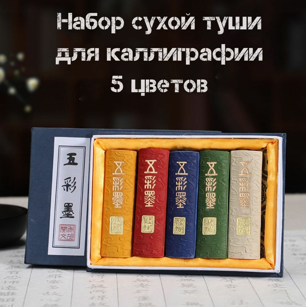 Набор сухой туши для каллиграфии, 5 цветов, брикеты 75x23x11 мм, 26 г.