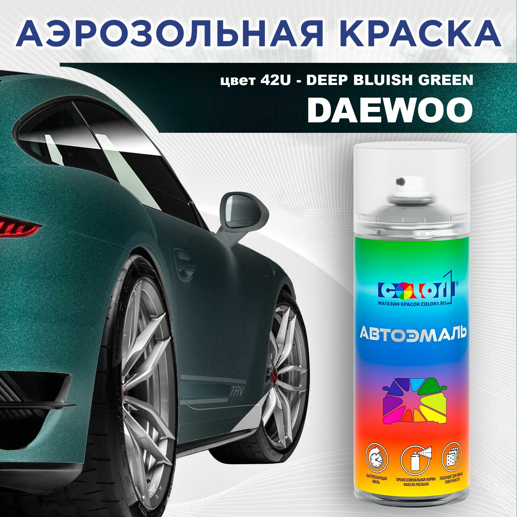 Аэрозольная краска COLOR1 для DAEWOO - DEEP BLUISH GREEN, цвет 42U