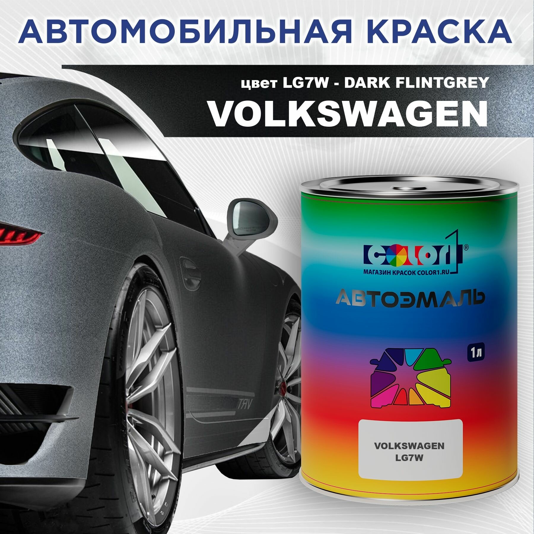 Автомобильная краска COLOR1 для VOLKSWAGEN - DARK FLINTGREY, цвет LG7W