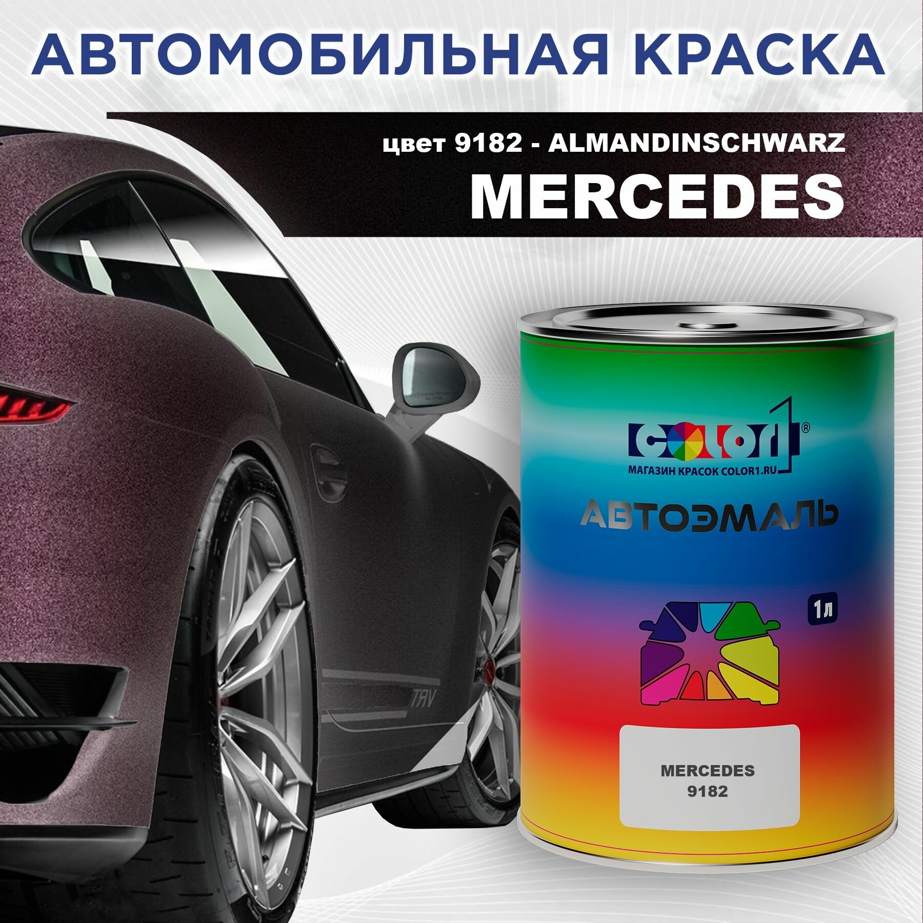 Автомобильная краска COLOR1 для MERCEDES - ALMANDINSCHWARZ, цвет 9182
