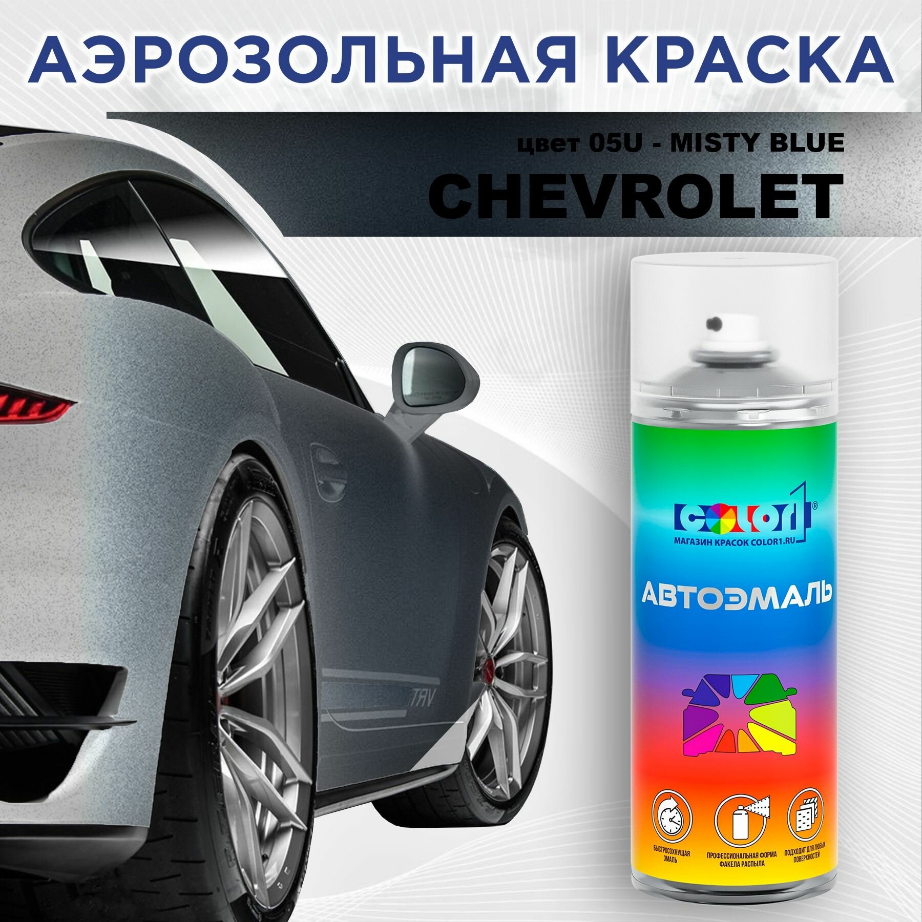 Аэрозольная краска COLOR1 для CHEVROLET - MISTY BLUE, цвет 05U