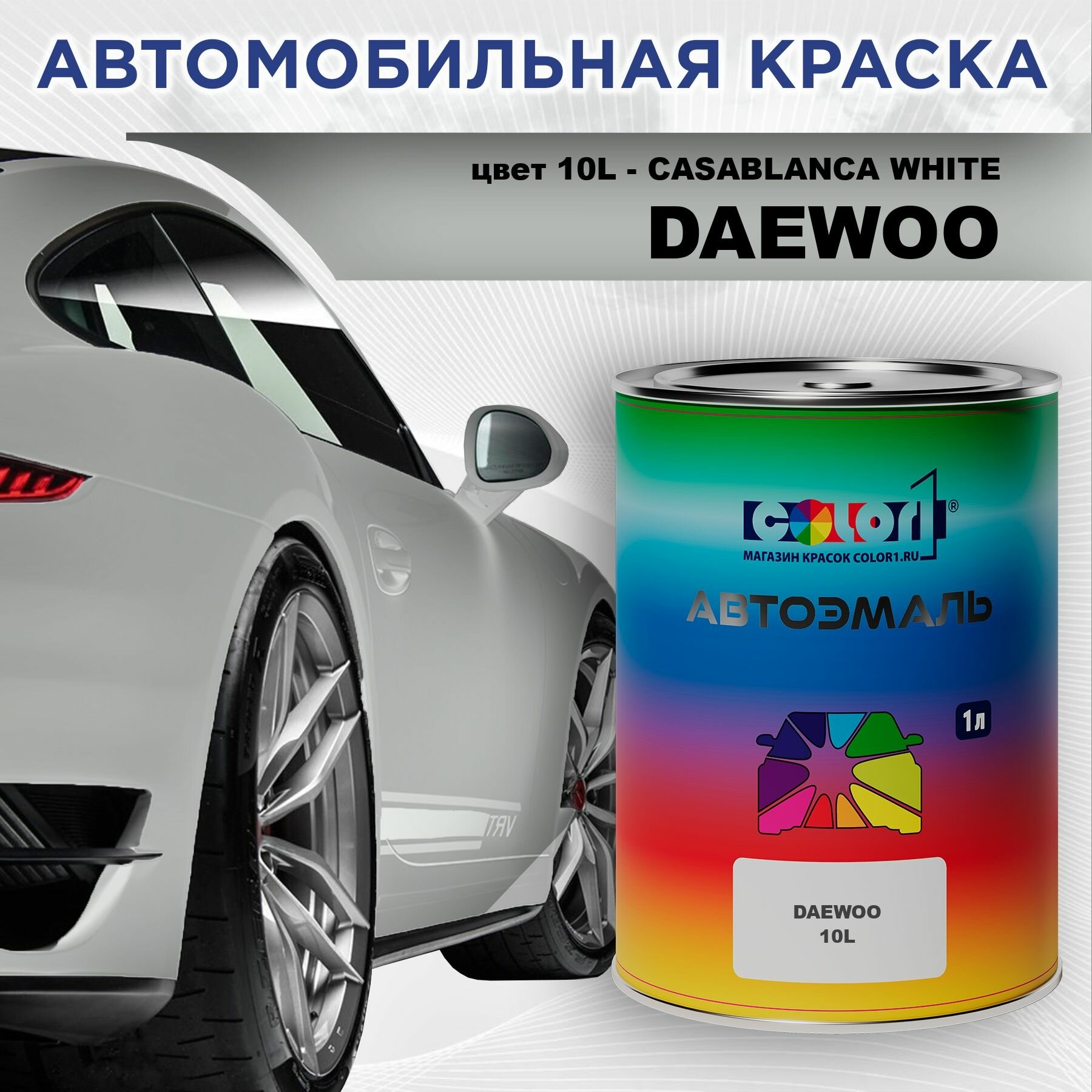 Автомобильная краска COLOR1 для DAEWOO - CASABLANCA WHITE, цвет 10L