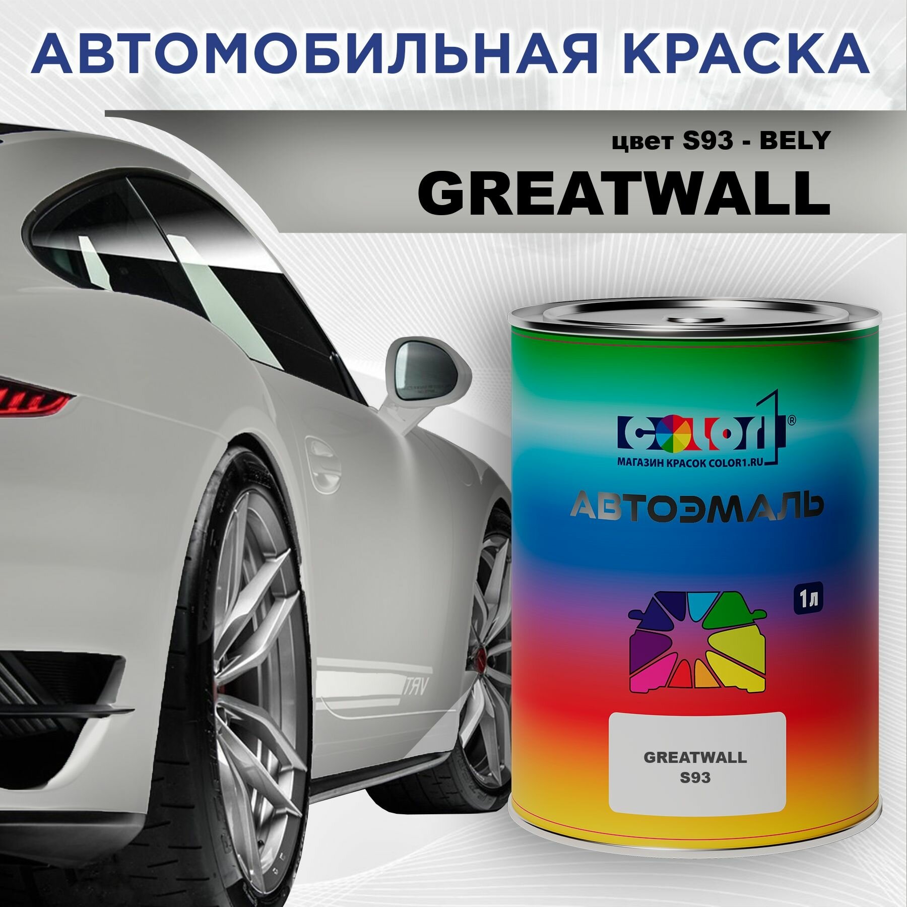 Автомобильная краска COLOR1 для GREATWALL - BELY, цвет S93
