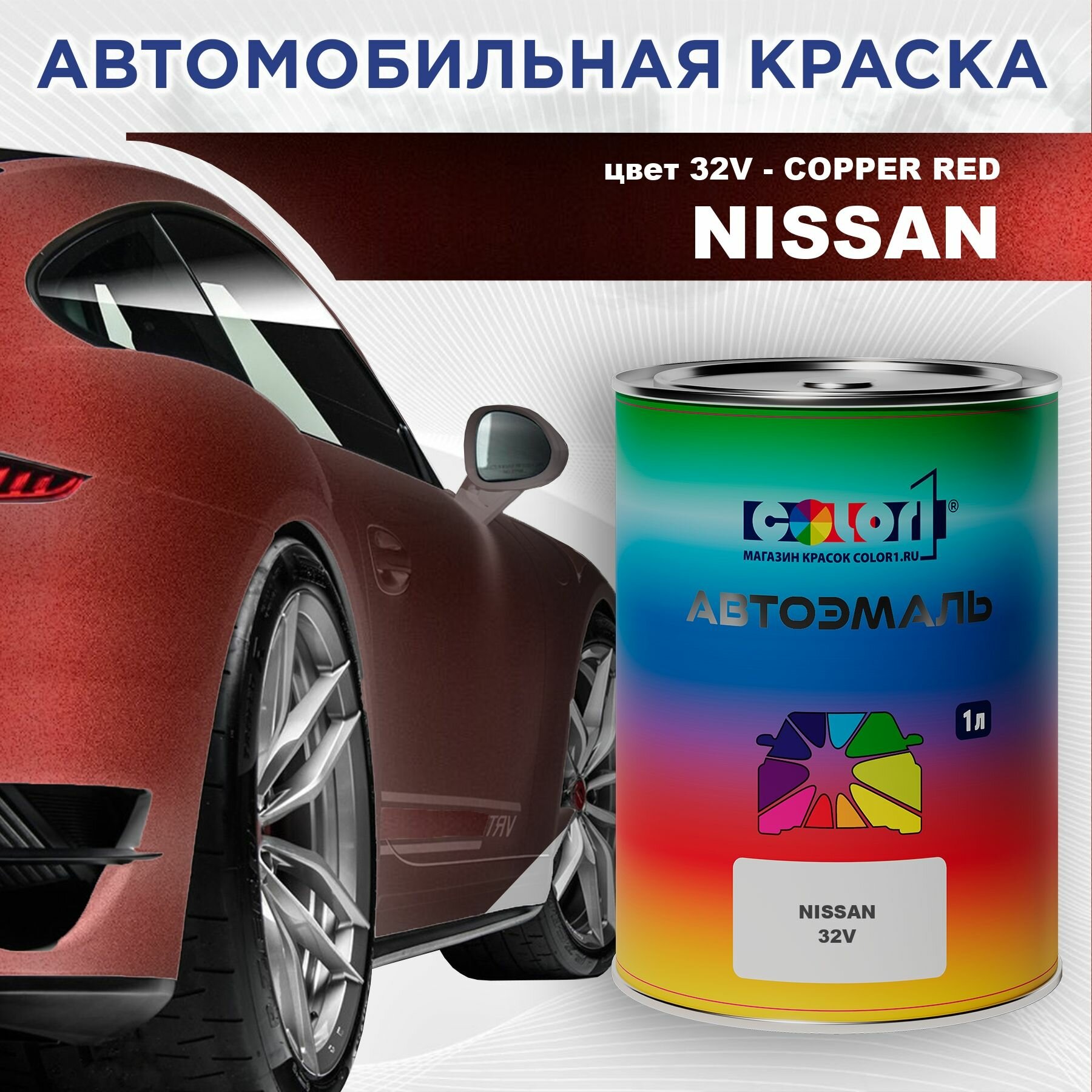 Автомобильная краска COLOR1 для NISSAN - COPPER RED, цвет 32V