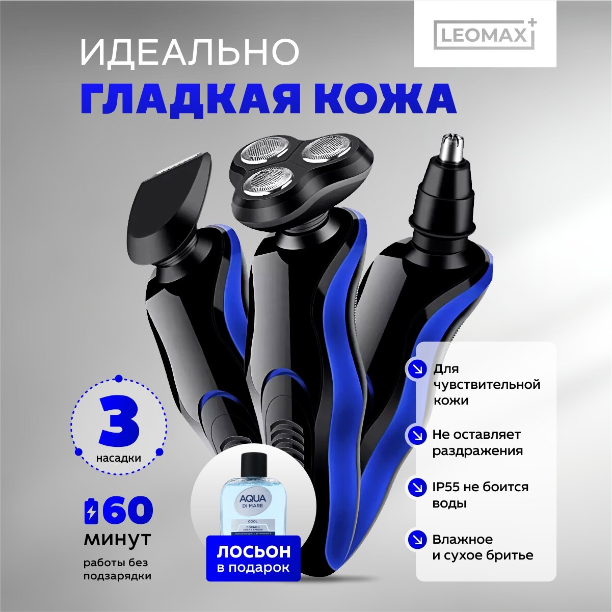 Набор Бритва электрическая 3 в 1 и лосьон для бритья Леомакс Рейзер электробритва для лица, триммер для бороды, для висков, для носа, для ушей