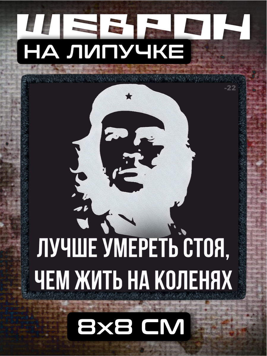 Шеврон на липучке Че Гевара