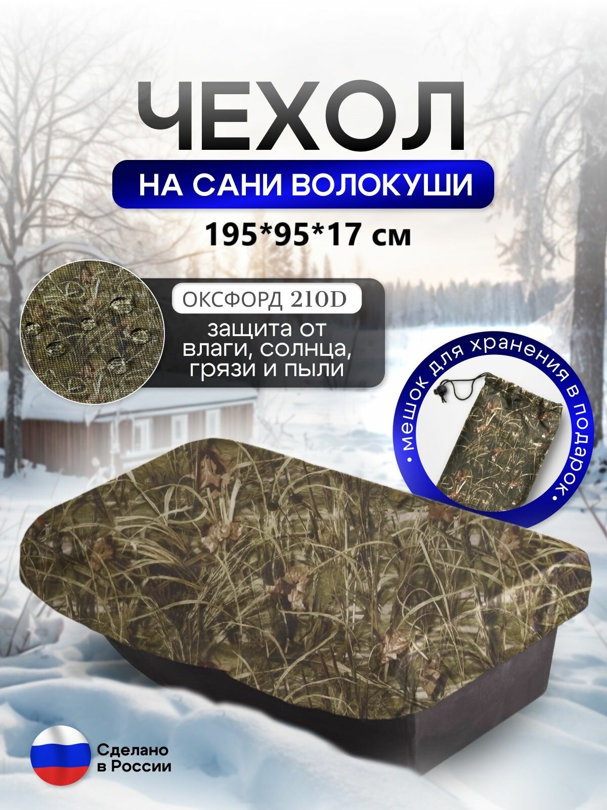 Чехол на сани волокуши 195*93*17 камыш