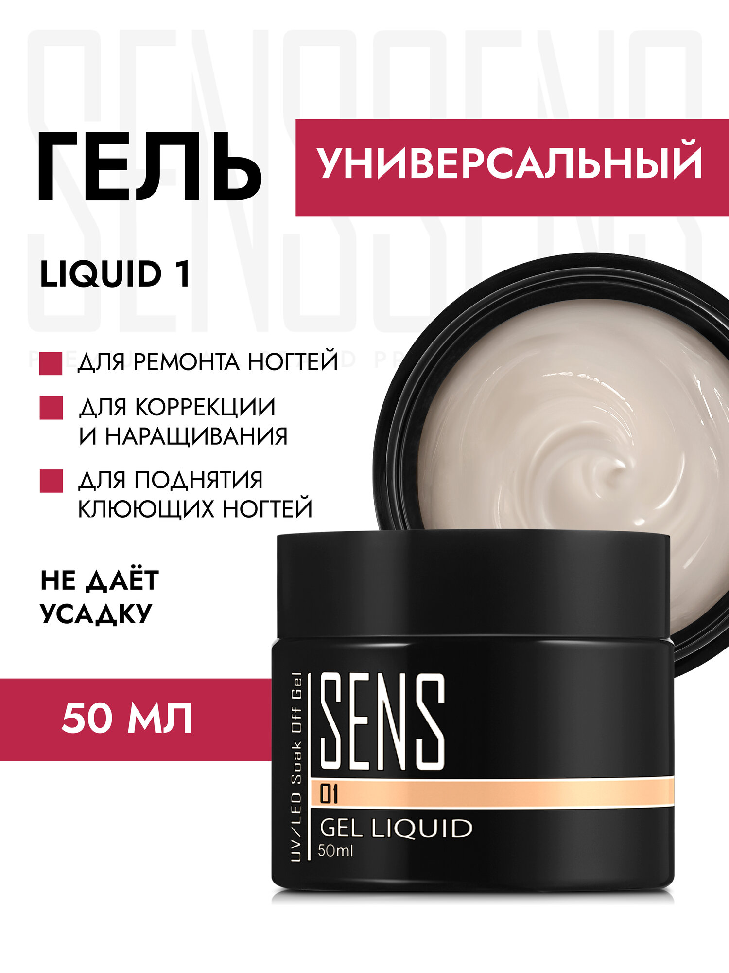 Гель SENS GEL, для наращивания и укрепления ногтей, оттенок 01, 50 мл.