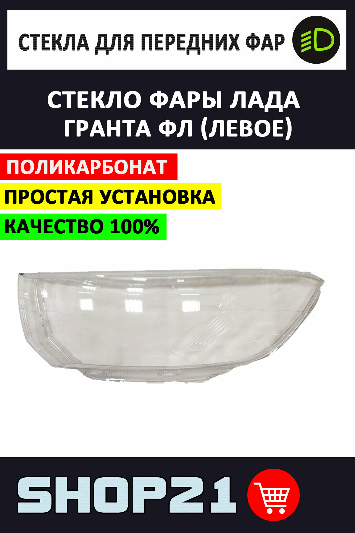 Стекло фары Lada Granta FL / Лада Гранта FL (Левое), водительская сторона, аналог
