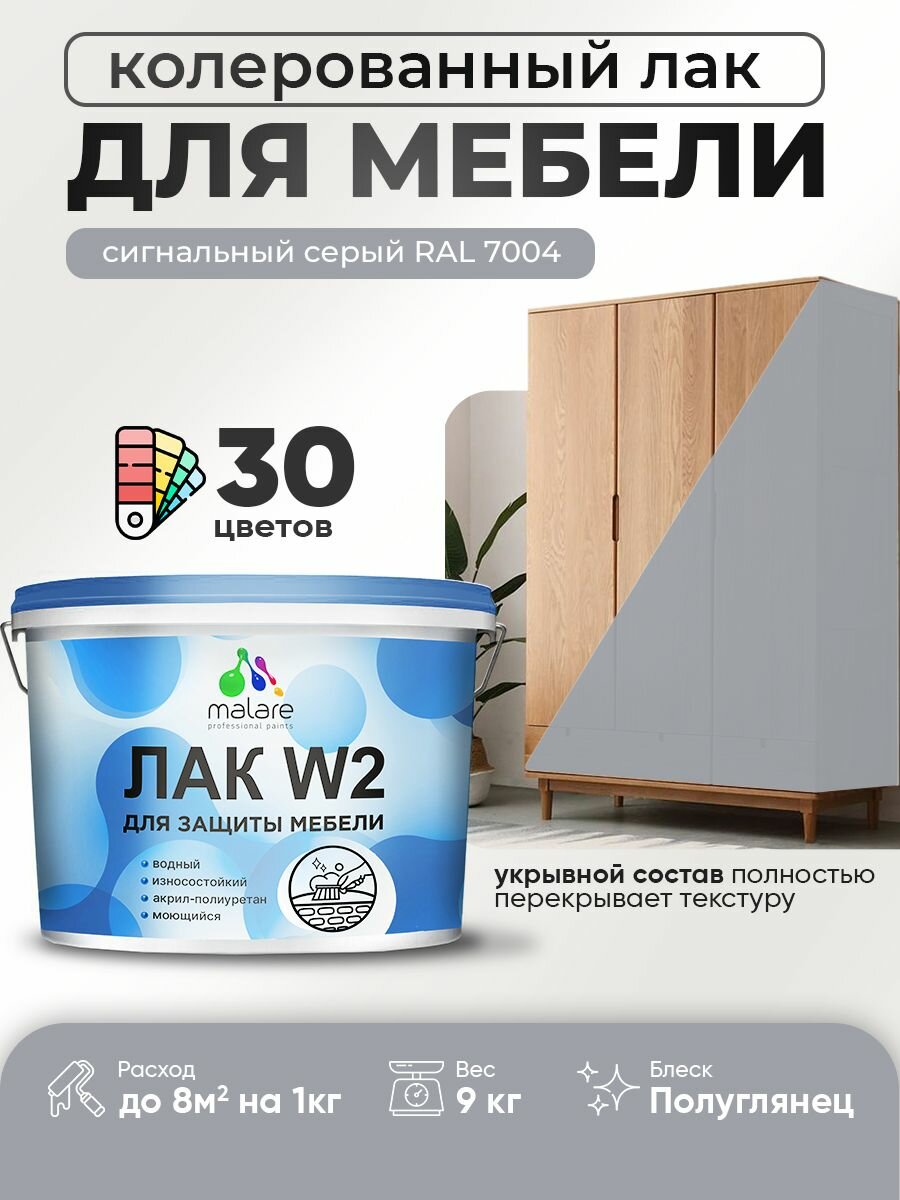 Лак колерованный укрывной лак для мебели Malare W2 для кухонных фасадов, для дерева и минеральных поверхностей, акриловый быстросохнущий без запаха, полуглянцевый RAL 7004 сигнальный серый, 9 кг.