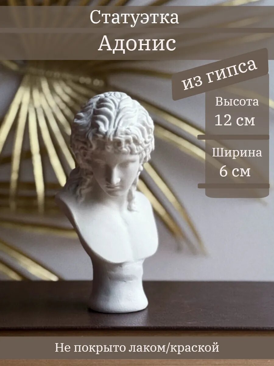 Статуэтка из гипса Бог Природы Адонис, 12 см, без окрашивания