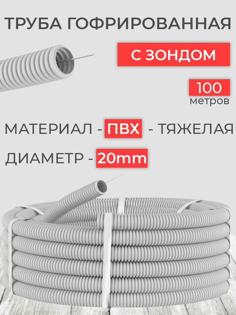Труба гофрированная тяжелая DKC, ПВХ, d 20 мм, с протяжкой, цвет: серый (уп.100 м) арт. 91520
