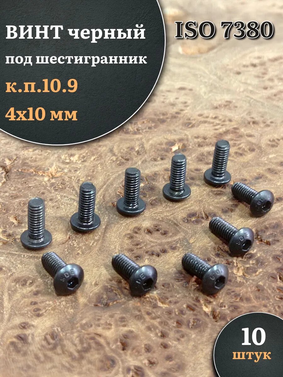Винт чёрный 4х10 ISO 7380 под шестигранник к. п.10.9, 10 шт.