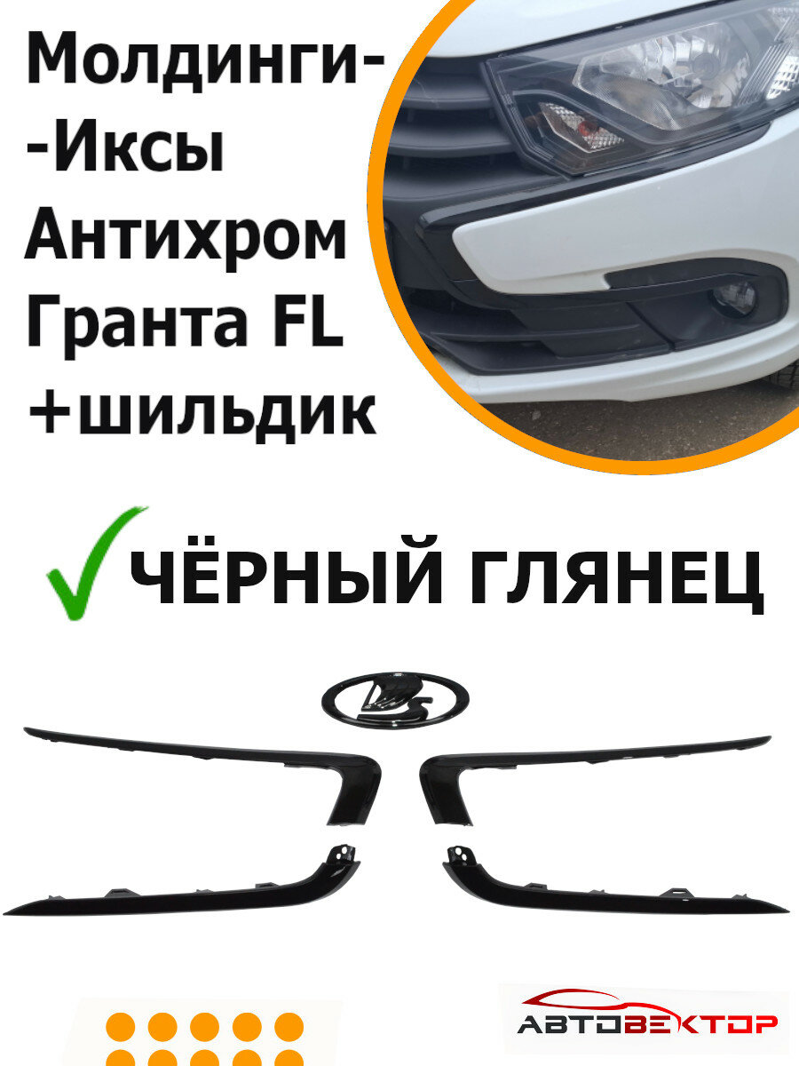 Молдинги бампера "Антихром", черный глянец, для Лада Гранта, с шильдиком Лада