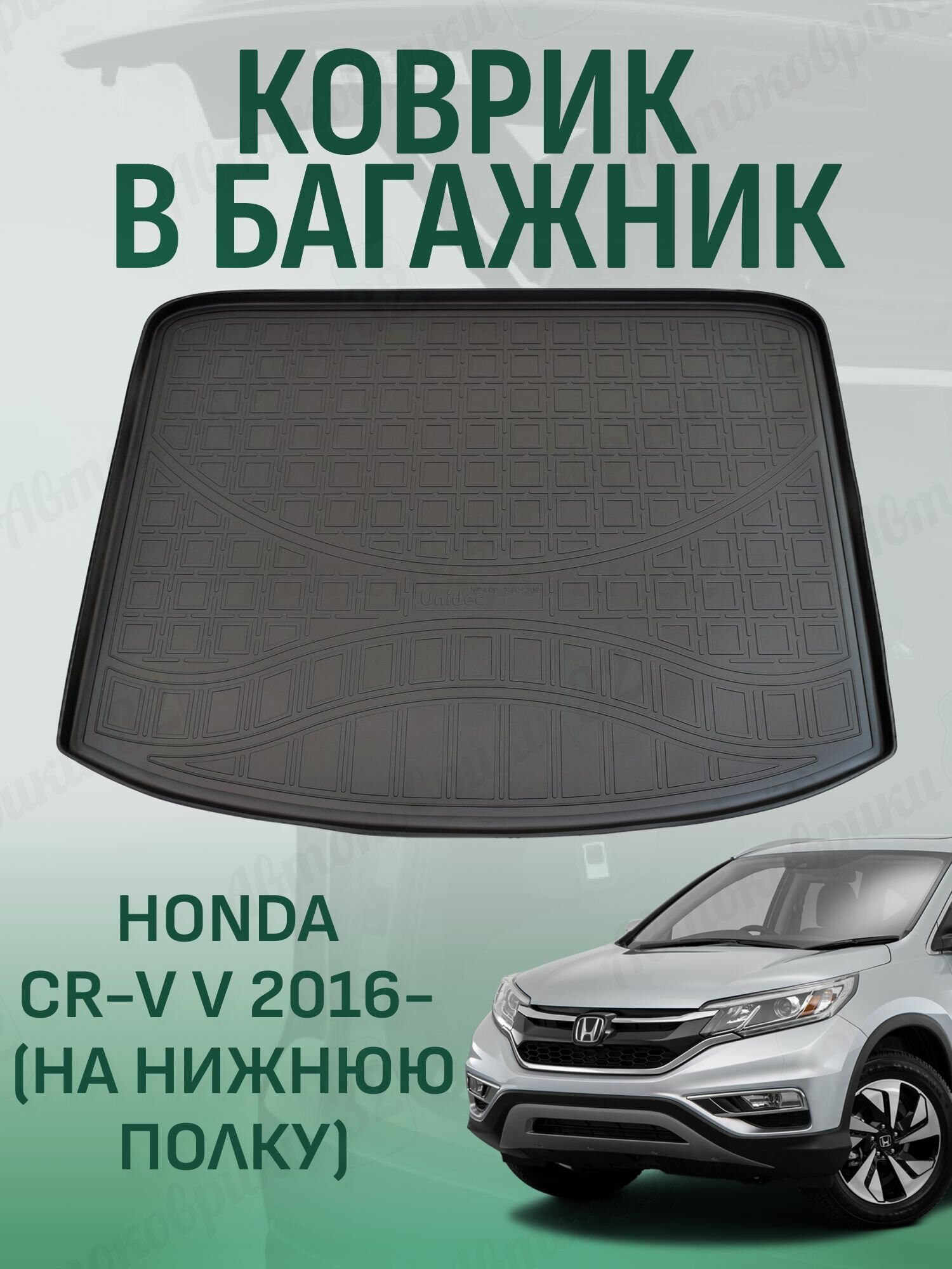Коврик в багажник Honda CR-V 5 2016-2023 на ниж. полку хонда црв 5