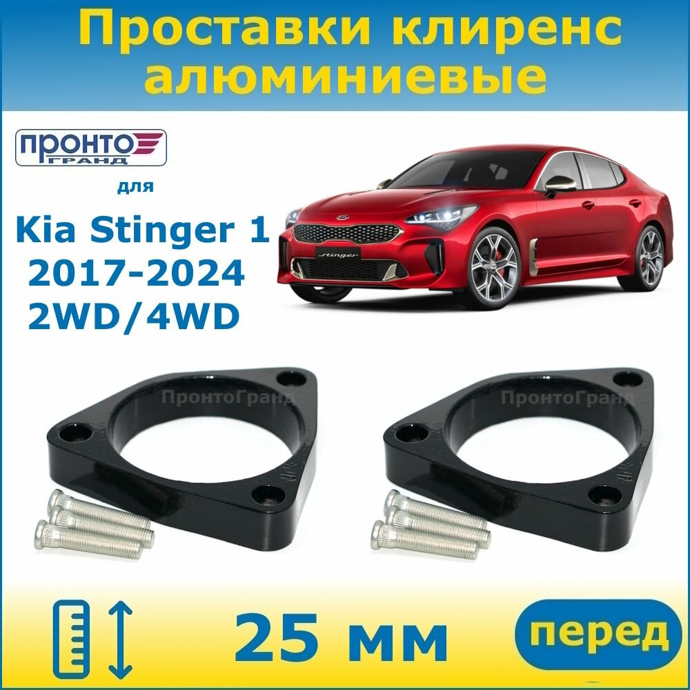 Проставки передних пружин увеличения клиренса 25 мм алюминиевые для Kia Stinger 1 Киа Стингер, 2017-2024 г. в. кузов CK , ПронтоГранд