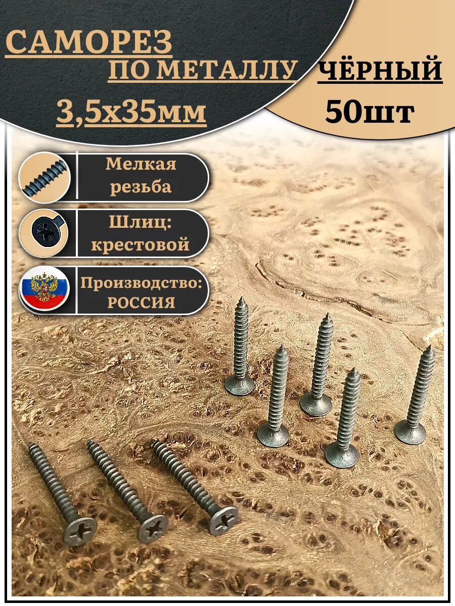 Саморез шуруп по металлу 3,5х35 мелкая резьба, чёрный 50 шт.