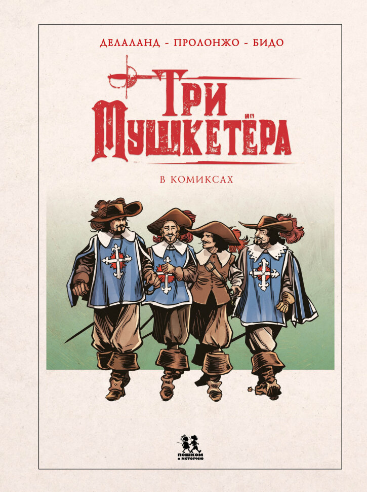 Мушкетеры в комиксах