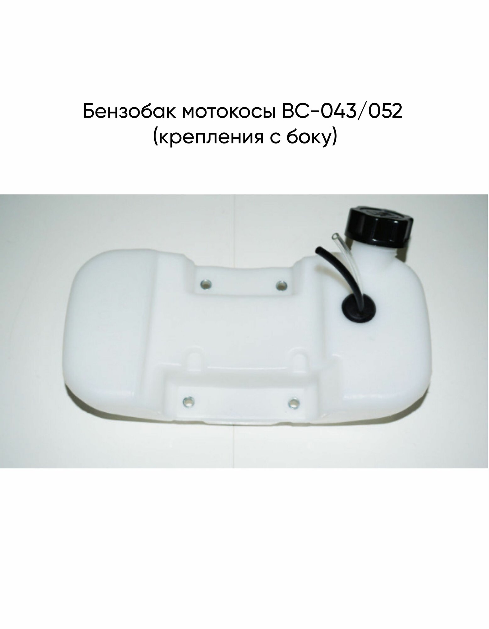Бензобак мотокосы BC-043/052 (крепления с боку)