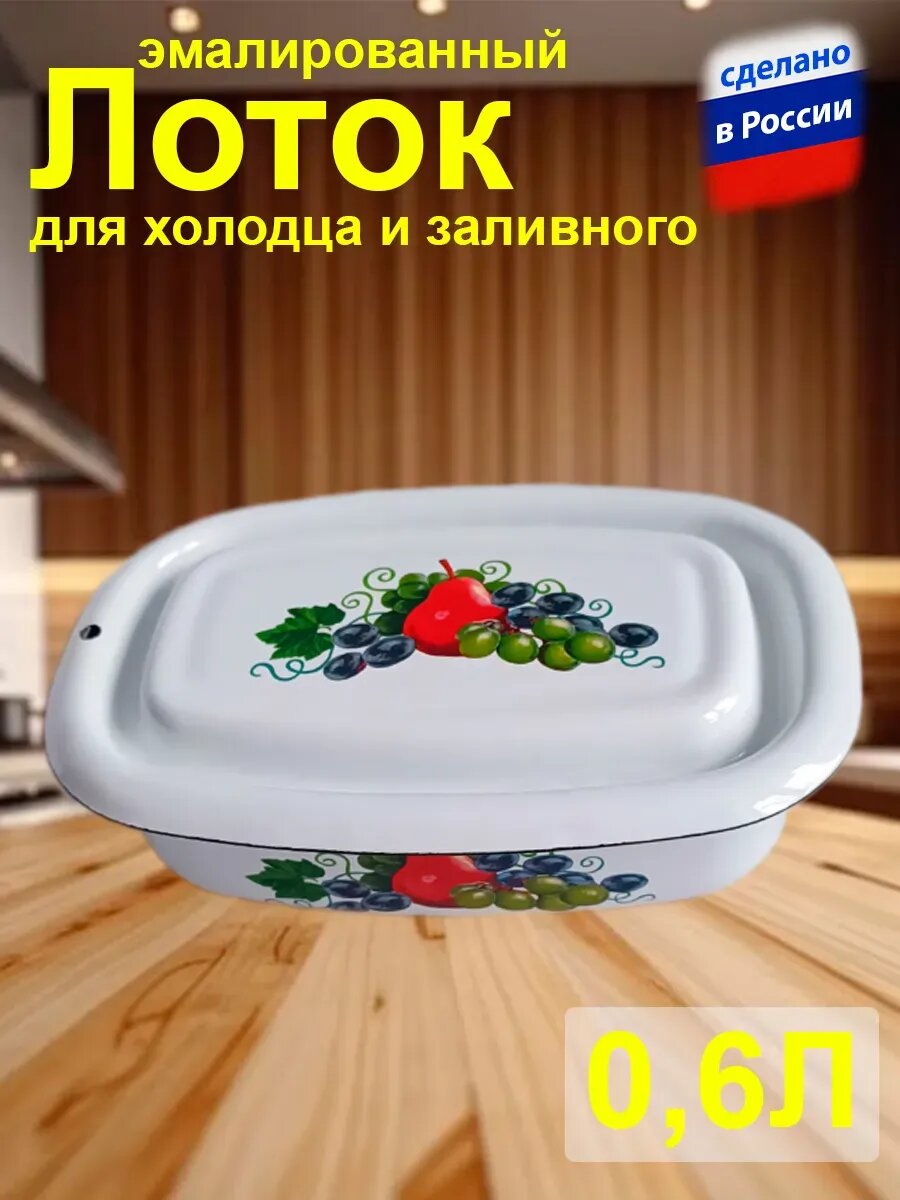Контейнер эмалированный с крышкой 0,6л