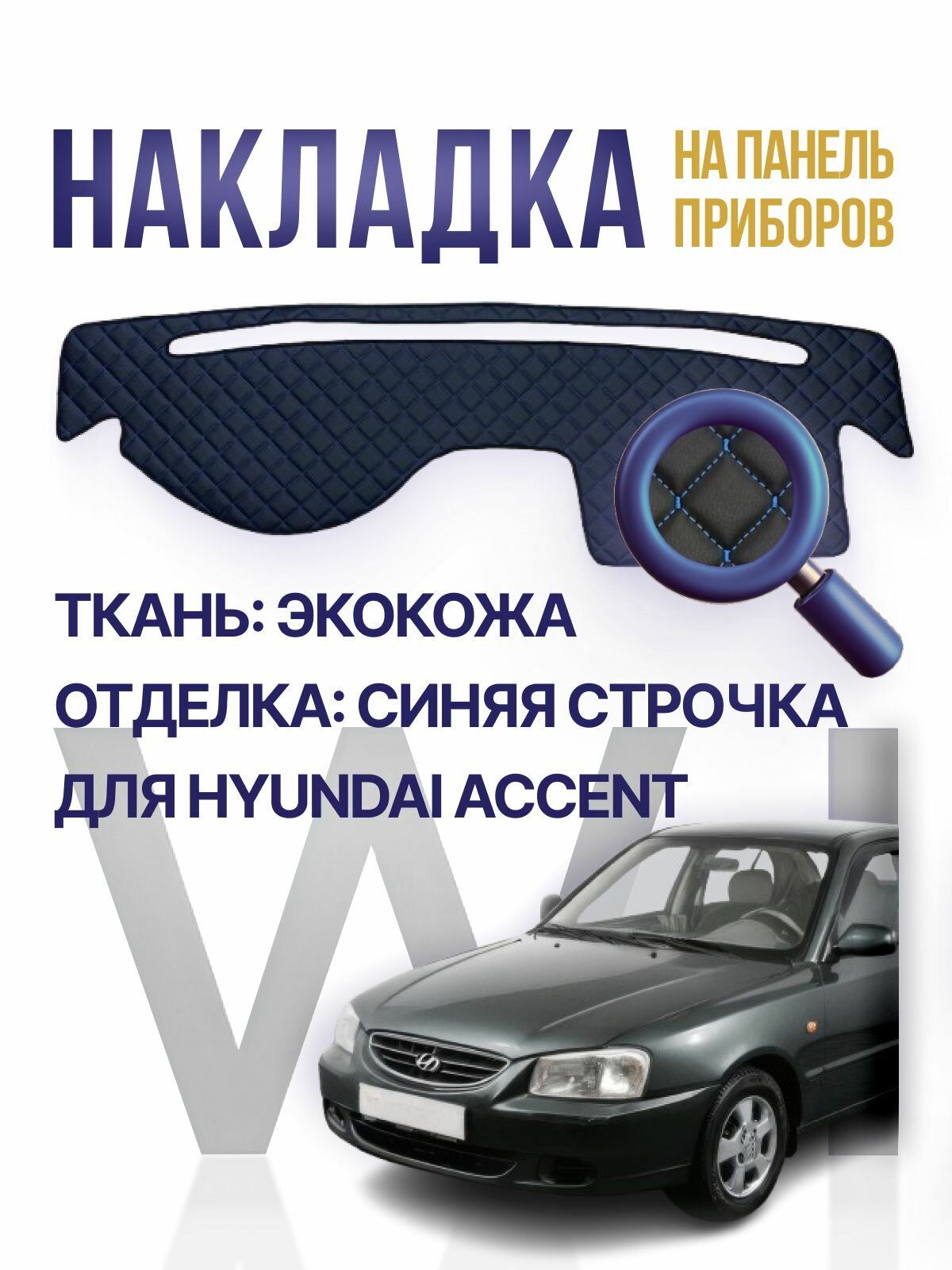 Накидка, накладка коврик на панель, торпеду Hyundai Accent