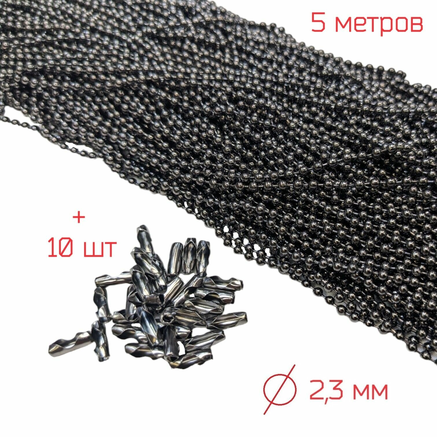 Цепь шариковая 5 м, c застежками 10 шт (соеденителями), металл, диаметр 2,3 мм, темный-никель