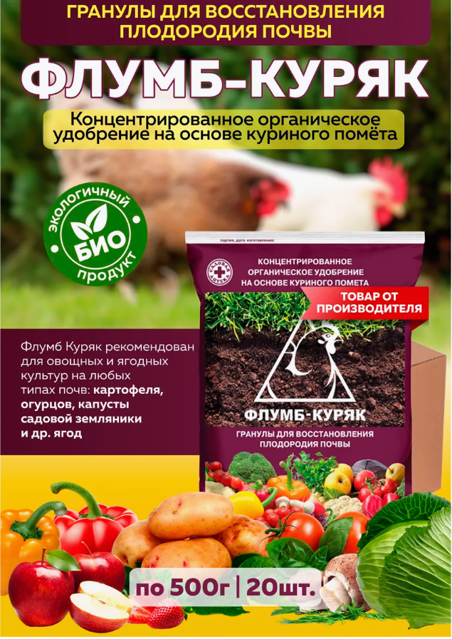 Комплект Удобрение органическое твёрдое «Флумб-куряк» (гранулированный куриный помёт), 500 г, 20 штук